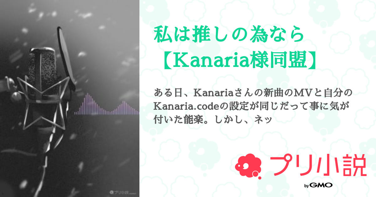 私は推しの為なら【Kanaria様同盟】 - 全5話 【連載中】（能楽さんの小説） | 無料スマホ夢小説ならプリ小説 byGMO